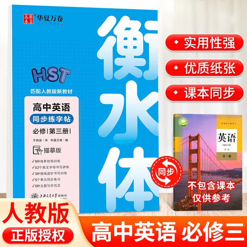 高中英语字帖衡水体必修三人教版 高中生高一高二高三英语手写印刷体同步字帖新高考衡水体英文字帖女临摹华 单本
