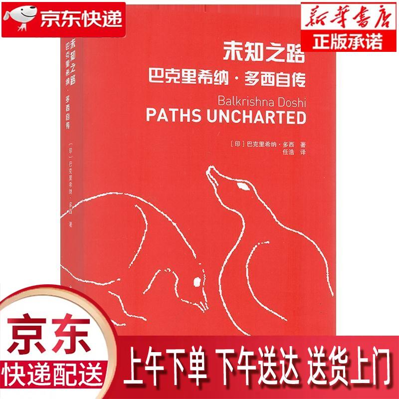【新华畅销图书】未知之路:巴克里希纳·多西自传 巴克里希纳·多西(BalkrishnaDoshi