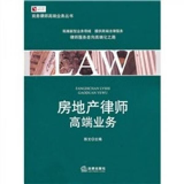 商务律师高端业务丛书：房地产律师高端业务9787511816214法律出版社