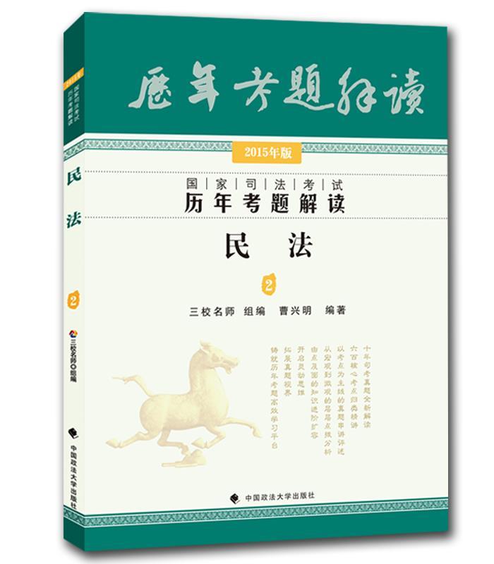 三校名师2015年国家司法考试历年考题解读 民法