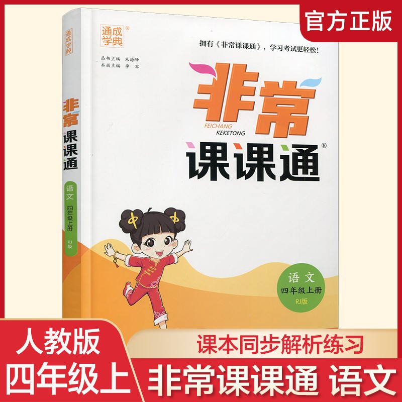 2023秋 非常课课通 语文 四年级上册 4上 包含答案 人教版 小学教辅教材课本同步练习 江苏凤凰教育出版社旗舰店  语文