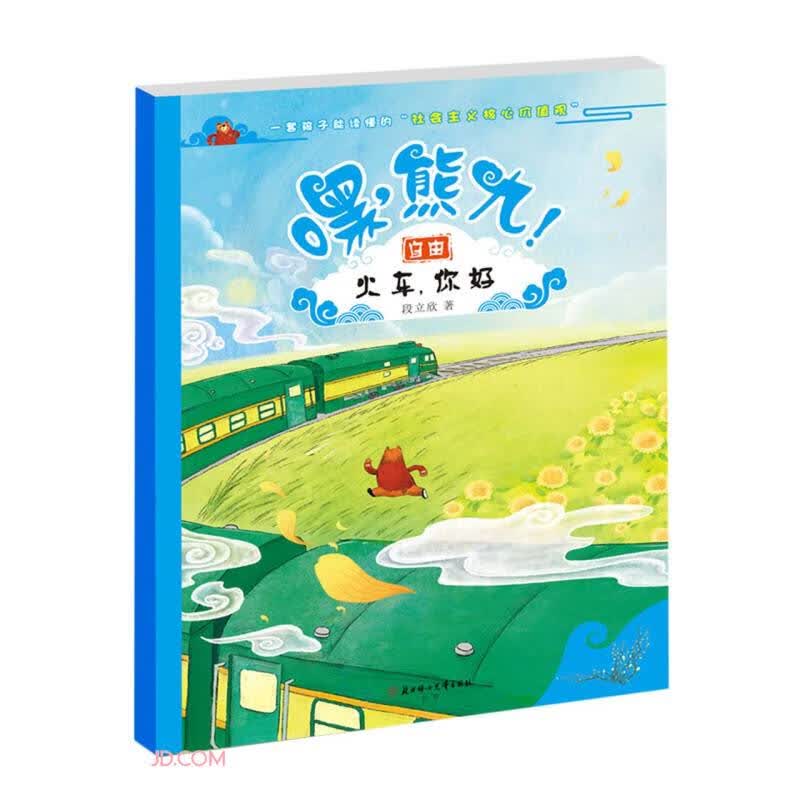 嘿熊九(火车你好)