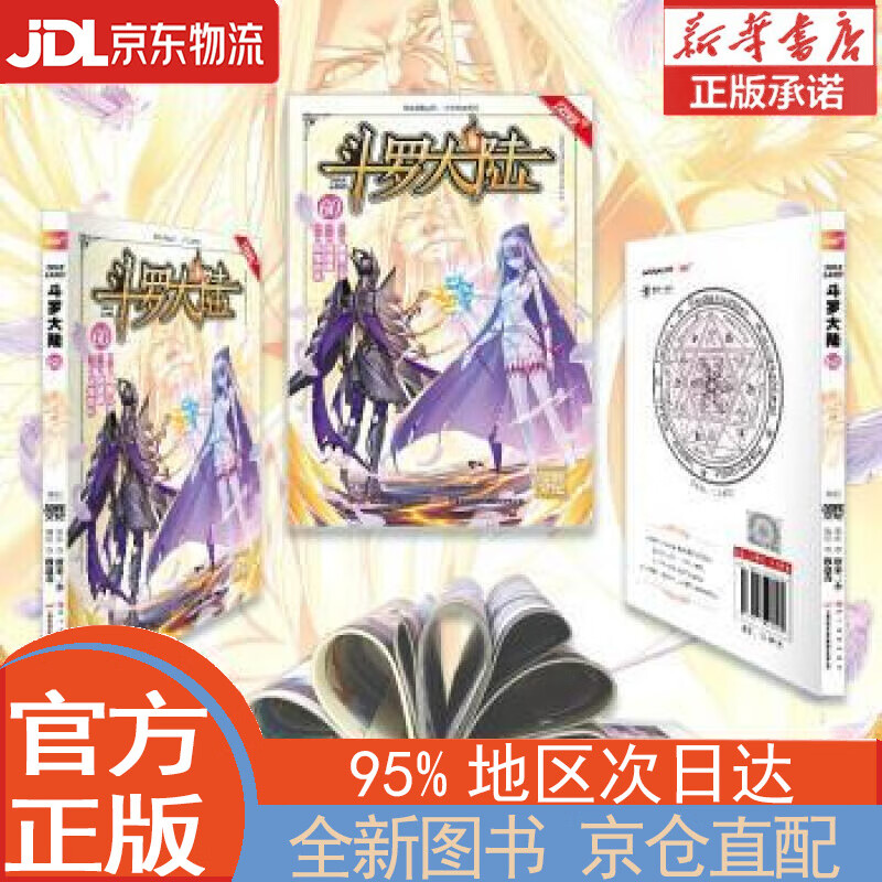 【全新畅销书籍】斗罗大陆（漫画版）第60册（唐家三少 穆逢春 人气网文改编 经典少年热血国漫）（风炫出品）