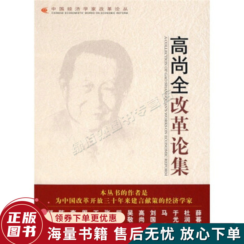 高尚全改革论集