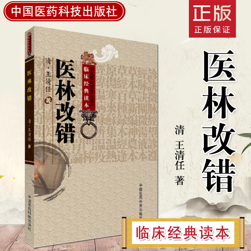 医林改错 原文全集老版清王清任 中医非物质文化中医读本中国医药科技出版社中医古籍自学入门无翻译无白话零基础学书籍