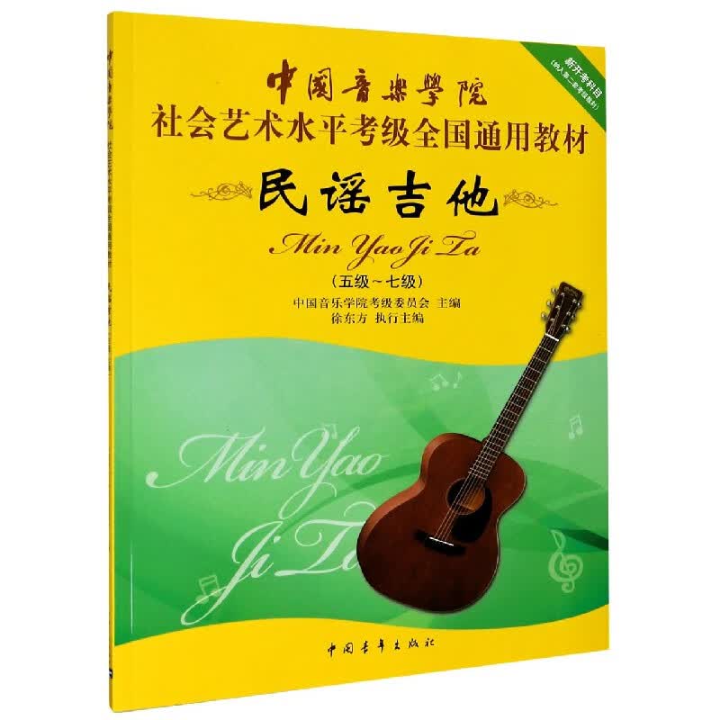 民谣吉他(5级-7级中国音乐学院社会艺术水平考级全国通用教材)