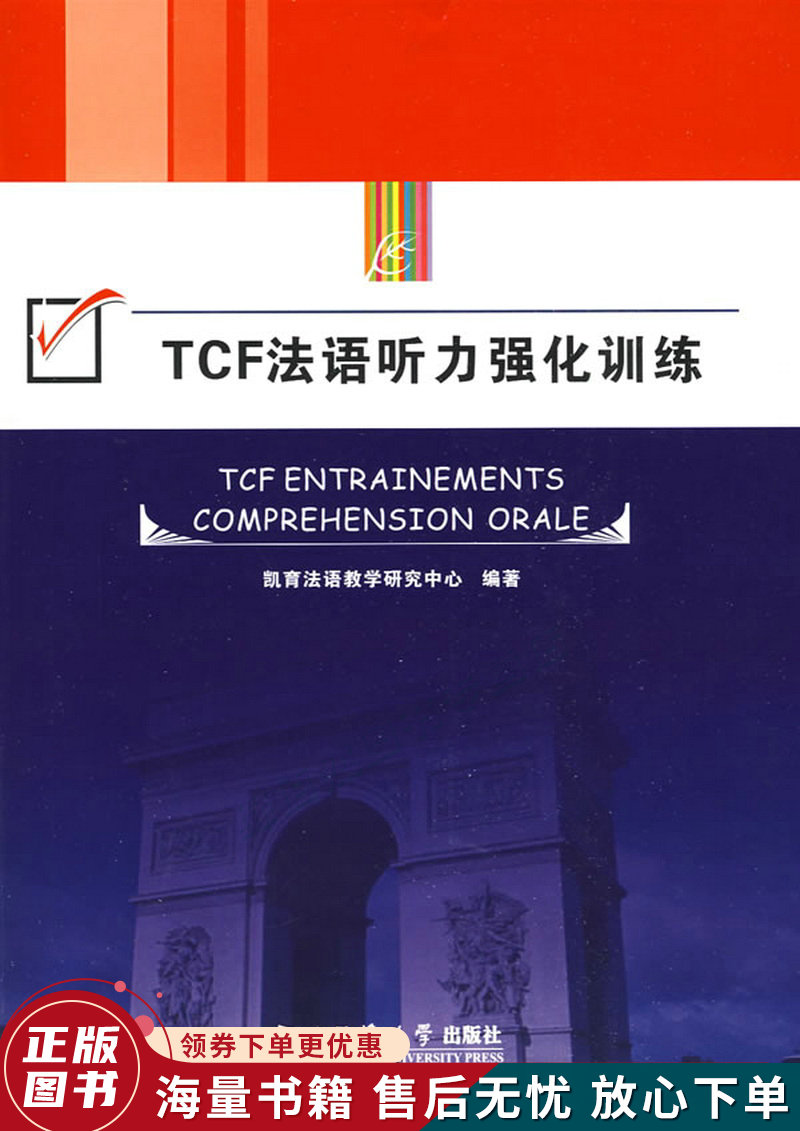 TCF法语听力强化训练