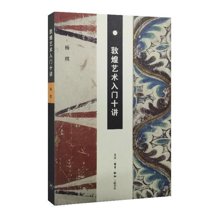 敦煌艺术入门十讲