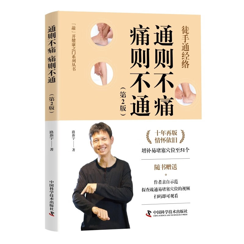 通则不痛 痛则不通（新版） 随书赠送作者亲自示范讲解视频