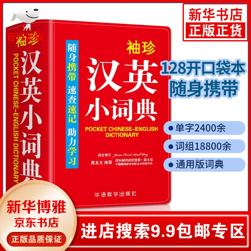 【9.9包邮专区】袖珍汉英小词典 128k口袋书 随身携带速查速记助力学习 华语教学出版社 中小学生英语学习工具书汉译英词典书籍