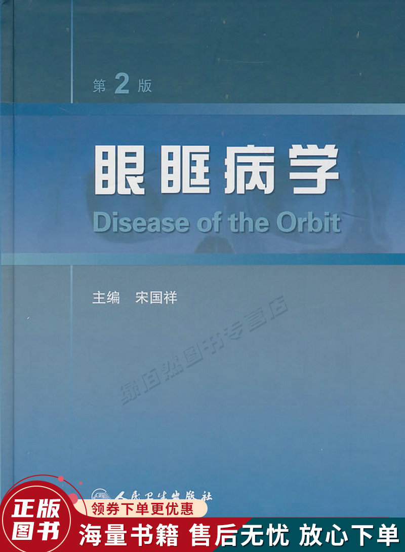眼眶病学第2版