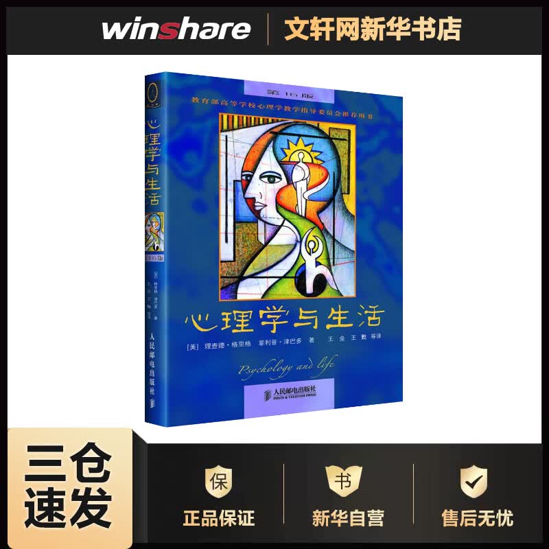 心理学与生活 中文第16版