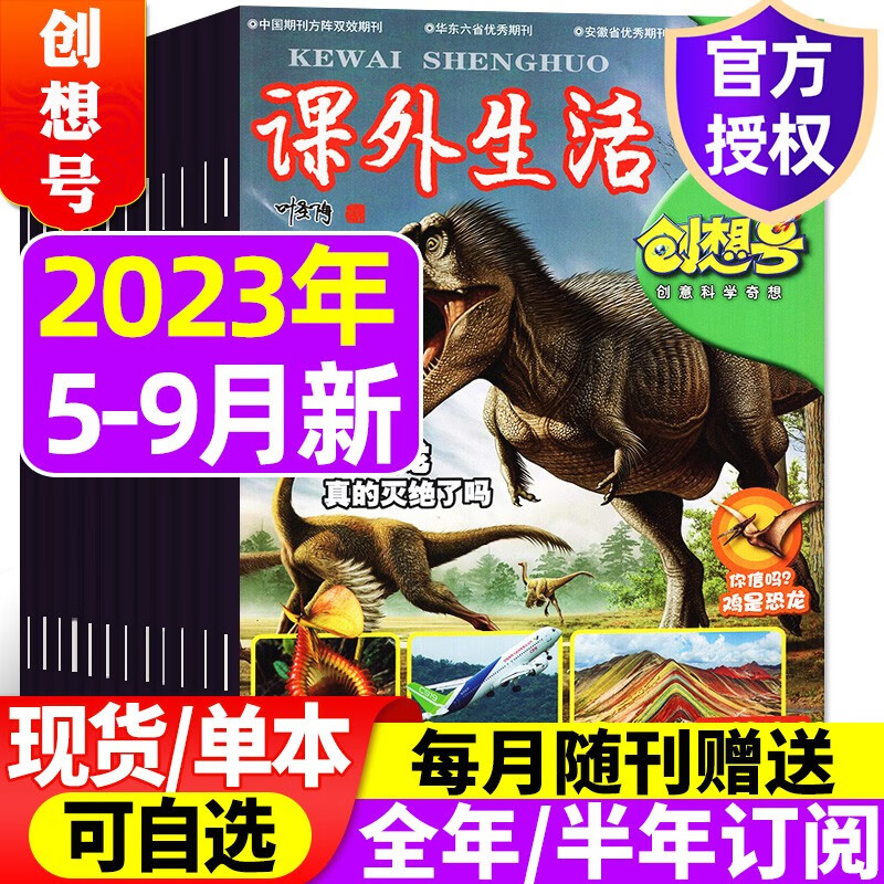 【9月到】课外生活创想号杂志2023年1-12月全年订阅【另有2022年/1-9月打包/半年订阅可选】原好家长青少年儿童8-13岁中小学生科普少儿兴趣阅读期刊 【共5期4本】2023年5/6/7.8/