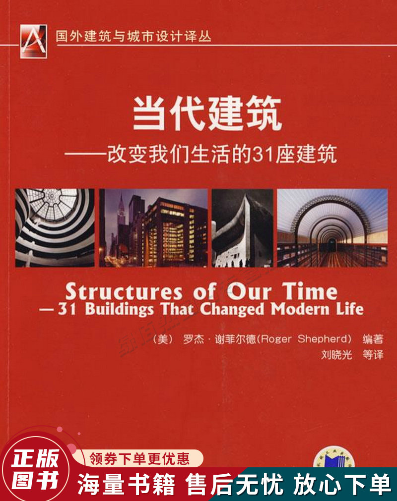 当代建筑：改变我们生活的31座建筑