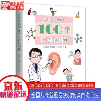 【现货】我关心的100个耳朵问题 刘宏建 河南科学技术出版社
