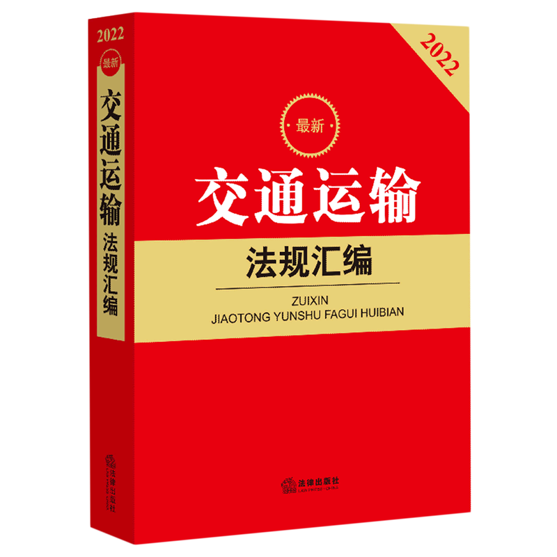 最新交通运输法规汇编(2022)