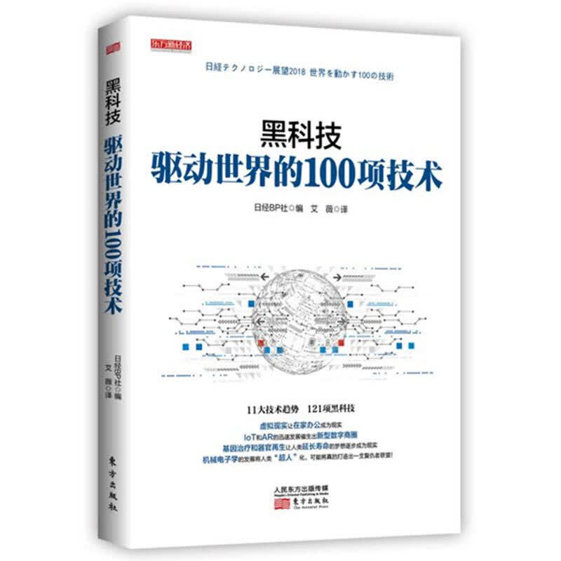 现货 黑科技驱动世界的100项技术 日经BP社著 当前人类已步入技术融合时代，新旧