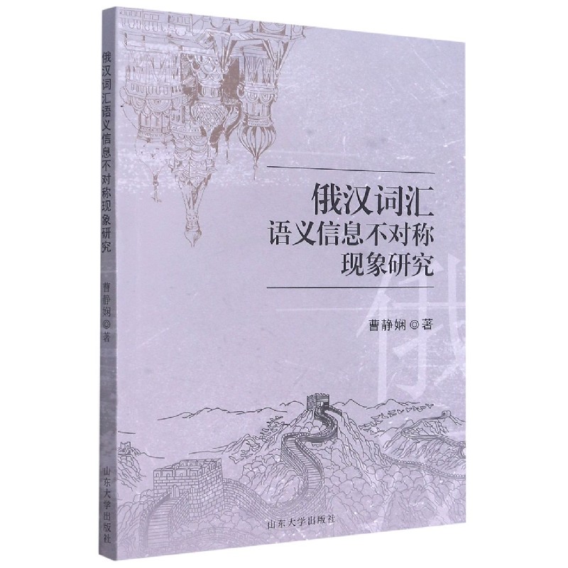 俄汉词汇语义信息不对称现象研究 曹静娴