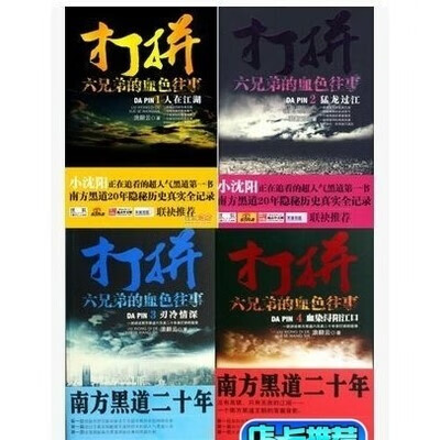 打拼 六兄弟的血色往事 1-4 全套4本 浪翻云