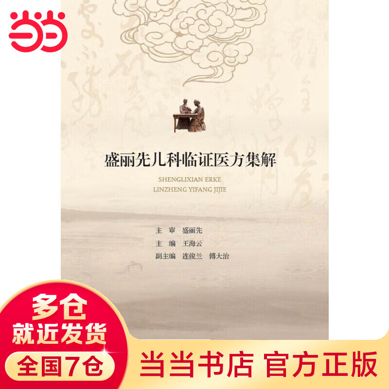 盛丽先儿科临证医方集解