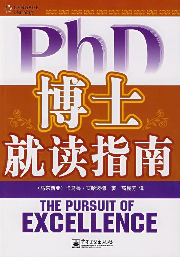 博士就读指南 (马来)艾哈迈德 著,高民芳 译【书】