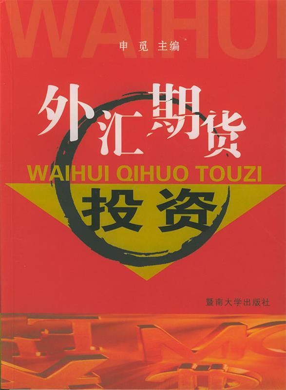 外汇期货投资 申觅 主编【书】