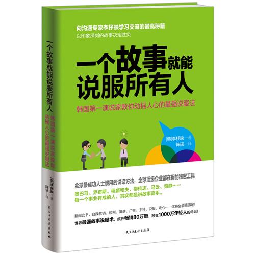 一个故事就能说服所有人【好书，下单速发】