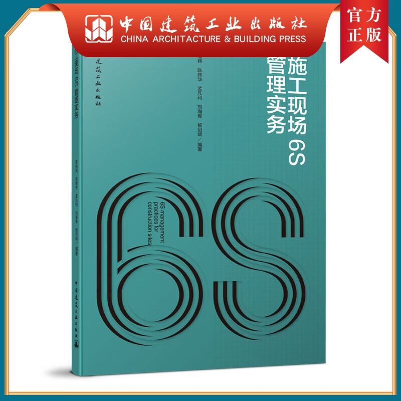 建工社 施工现场6S管理实务