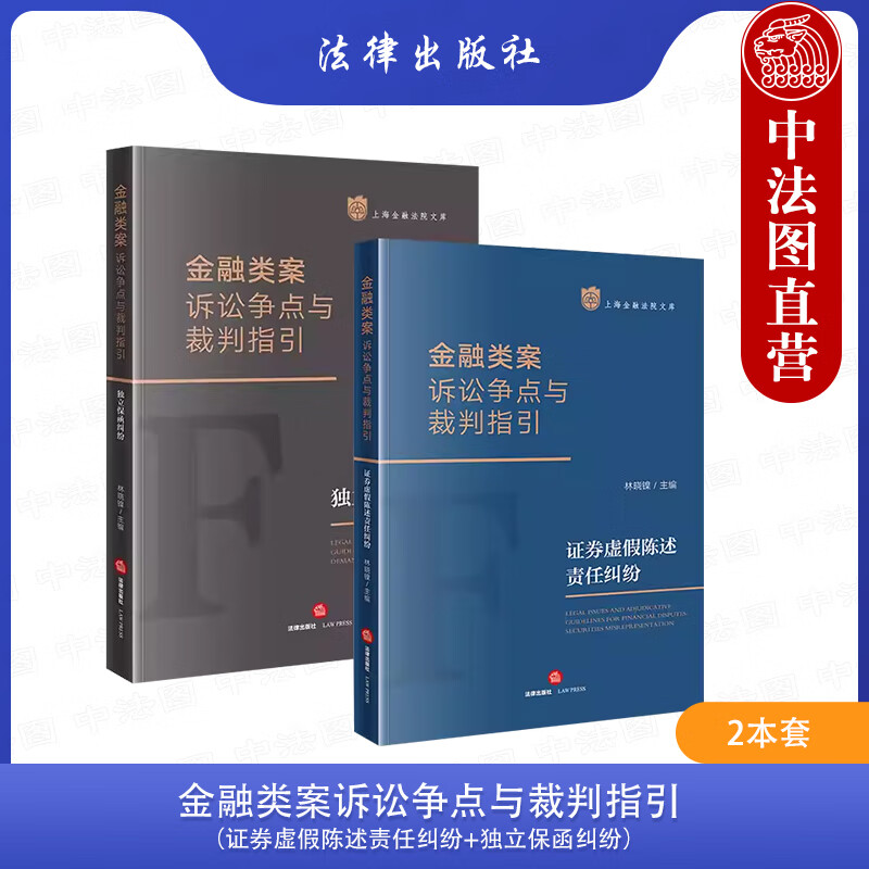 2本套 金融类案诉讼争点与裁判指引 证券虚假陈述责任纠纷+独立保函纠纷 上海金融法院文库 金融纠纷法律实务 法律出版社