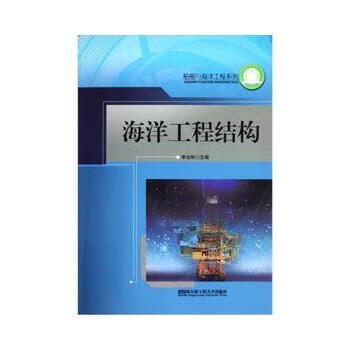 海洋工程结构 李治彬 哈尔滨工程大学出版社