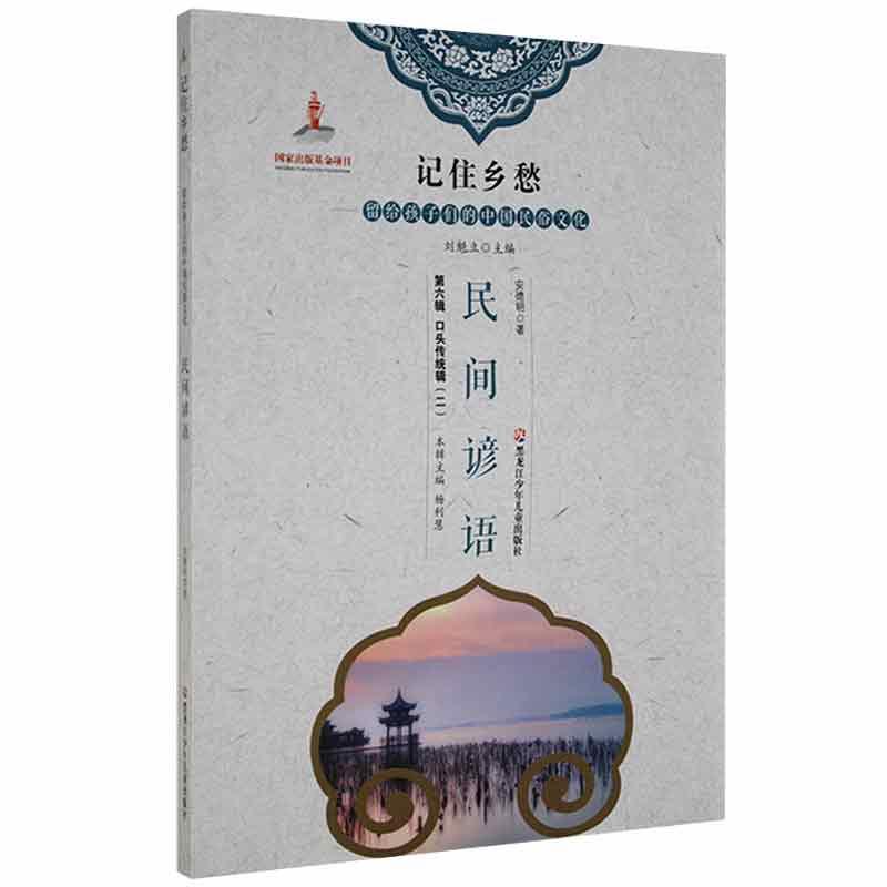 民间谚语安德明童书9787531965183