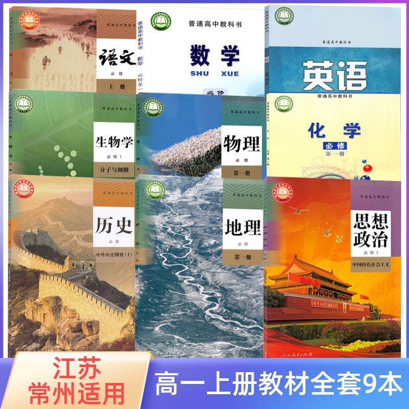 【江苏常州适用】高中新改版必修一全套9本教材人教版语文物理政治历史地理生物+苏教版数学化学+译林版英
