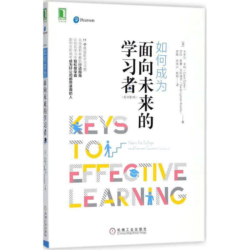 如何成为面向未来的学习者 [美]卡罗尔·卡特,苗瑞,宋雨沁,程玥 机械工业出版社