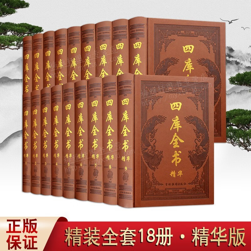 四库全书精华版 全套18册 四库全书 全套 国学经典书籍 四库全书总目术数原文原著经史子集