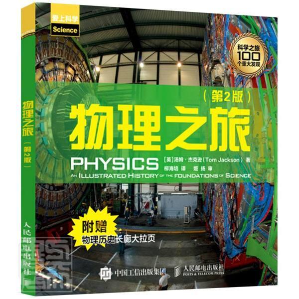 物理之旅(第2版爱上科学)汤姆·杰克逊人民邮电出版社9787115564214 科学与自然书籍