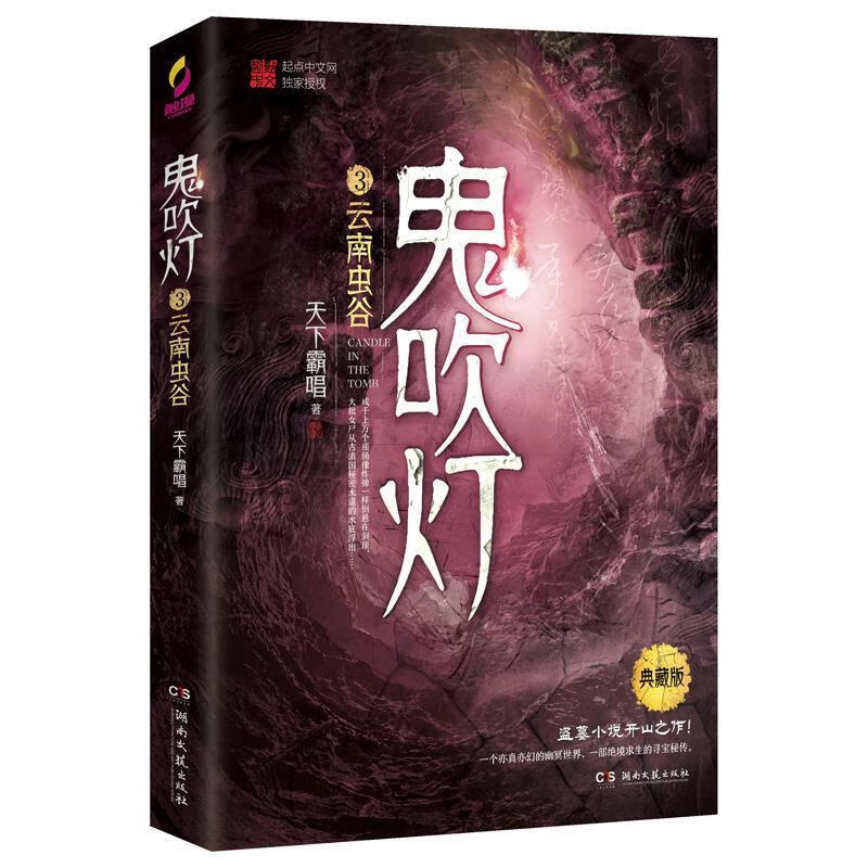 鬼吹灯3云南虫谷 湖南文艺出版社 9787540492663