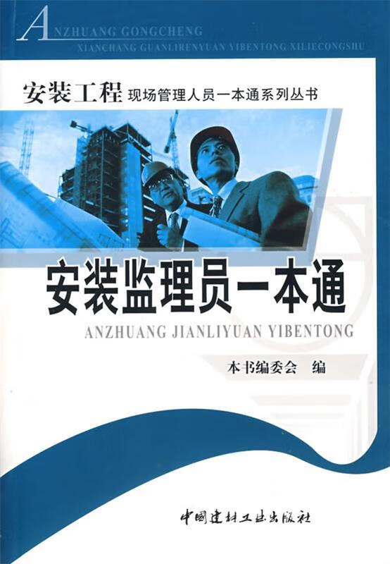 安装监理员一本通 本书编委会