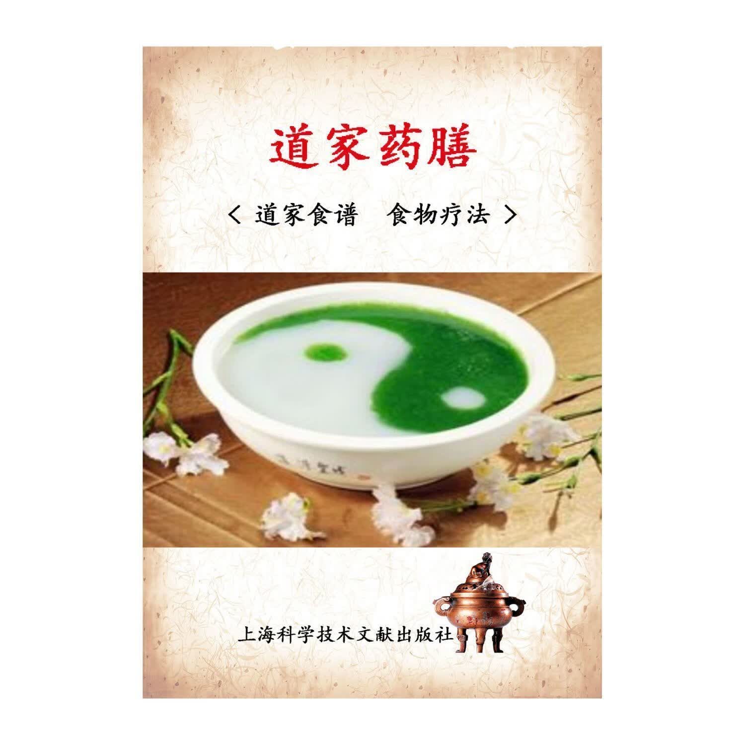 古代道家药膳道家经典食物疗法食谱 2000.04