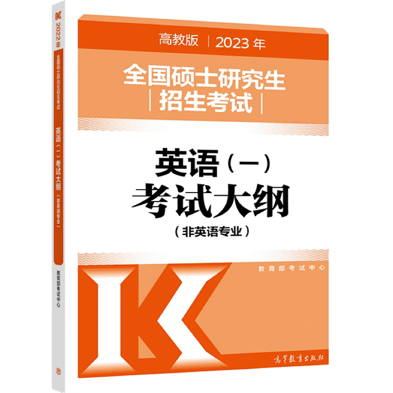 2023全国硕士研究生招生考试大纲教育学心理学法硕法学非法学历史学中西医农学日语俄语政治英语数学考研大纲解析 高等教育 大纲英语(一)考试大纲(非英语专
