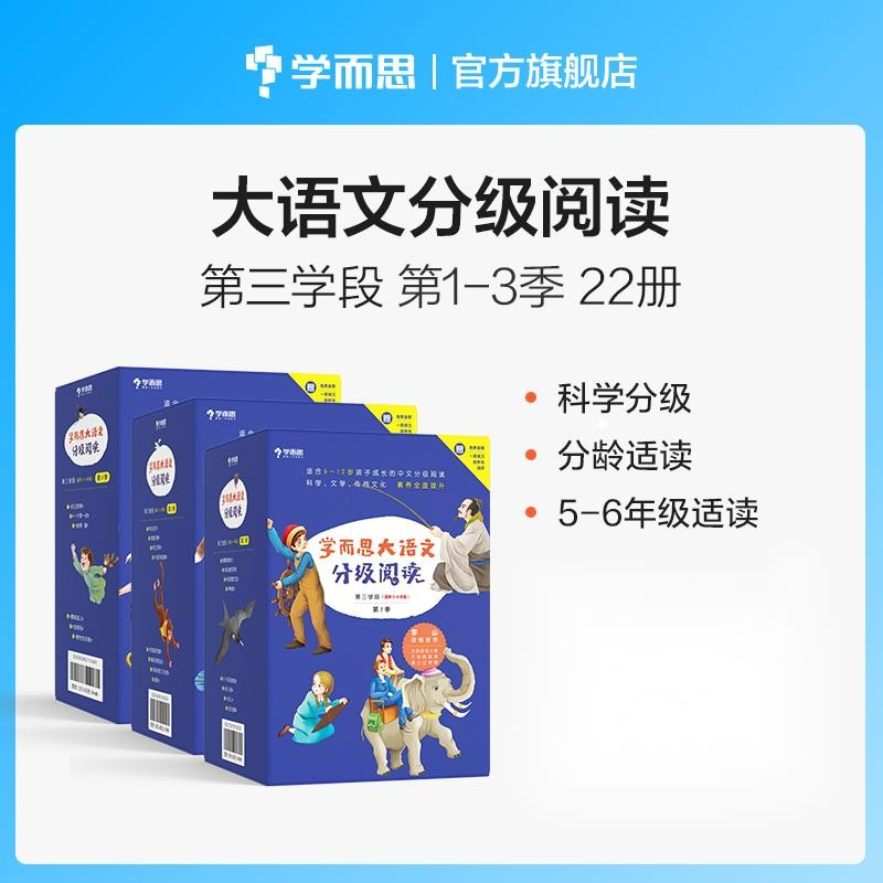 学而思 大语文分级阅读套装礼盒 五年级六年级适用 全套22册 小学必读推荐书目