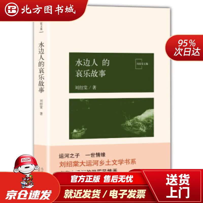 【现货】水边人的哀乐故事刘绍棠著 北方图书城