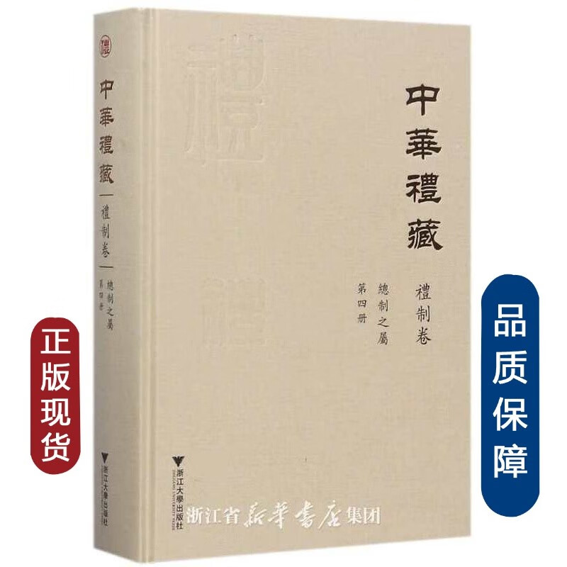 中华礼藏·礼制卷·总制之属·第四册/ 祖慧/浙江大学全新