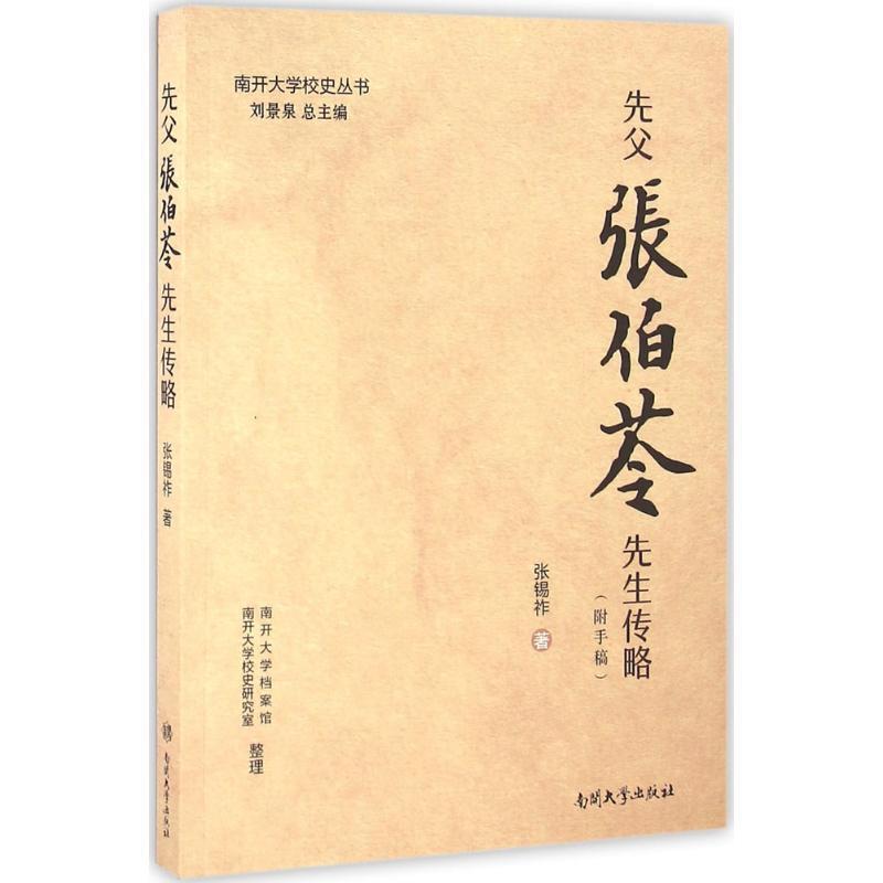 先父张伯苓先生传略 张锡祚 著【书】