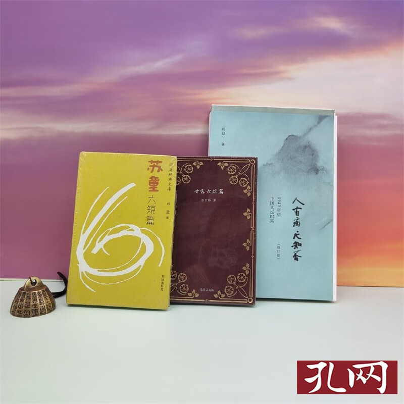 【礼包】陈徒手签名钤印 限量毛边本《人有病，天知否：1949年中国文坛纪学》+苏童钤印《苏童六短篇》（布面精装）+《甘露六短篇》（仿皮面精装）