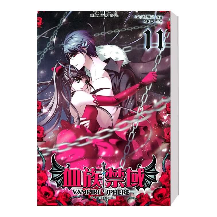 血族禁域漫画书1-34期 飒漫画单行本畅销连载彩色漫画 学生课外书 血族11