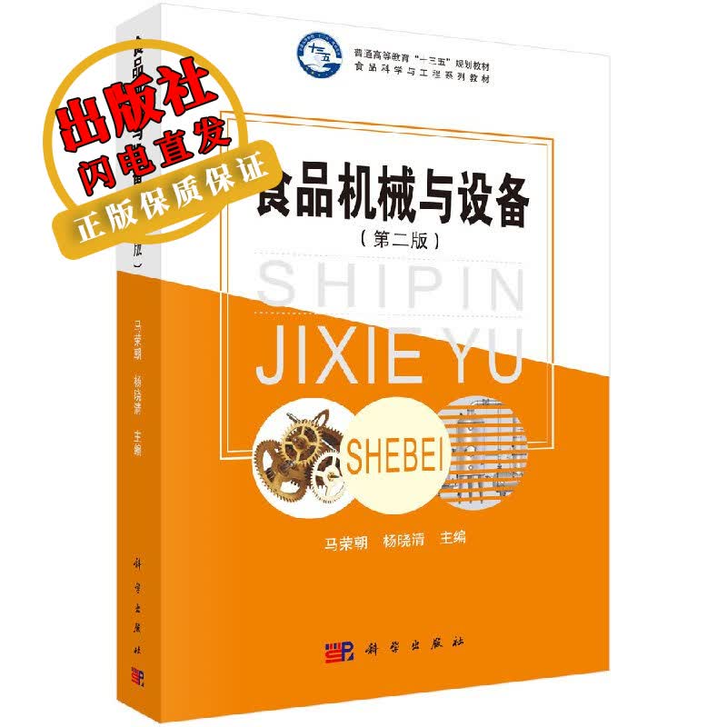 食品机械与设备（第二版）