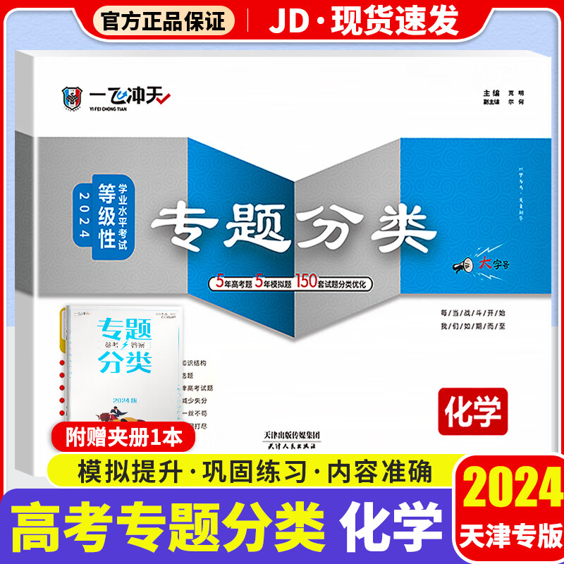 【天津专版科目自选】一飞冲天2024天津高考专题分类 等级性学业水平考试 高考化学