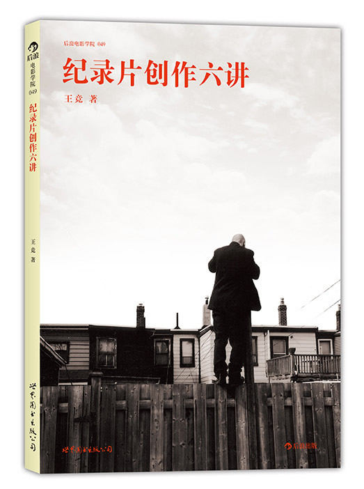 纪录片创作六讲 王竞【好书，下单速发】
