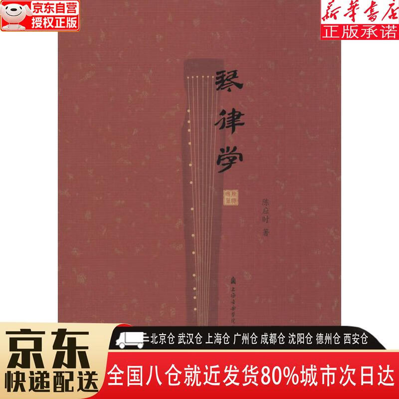琴律学 陈应时 上海音乐学院出版社 陈应时 著 上海音乐学院出版社