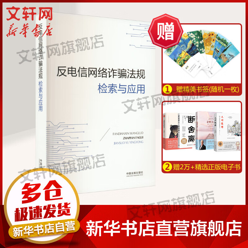 反电信网络诈骗法规检索与应用 图书